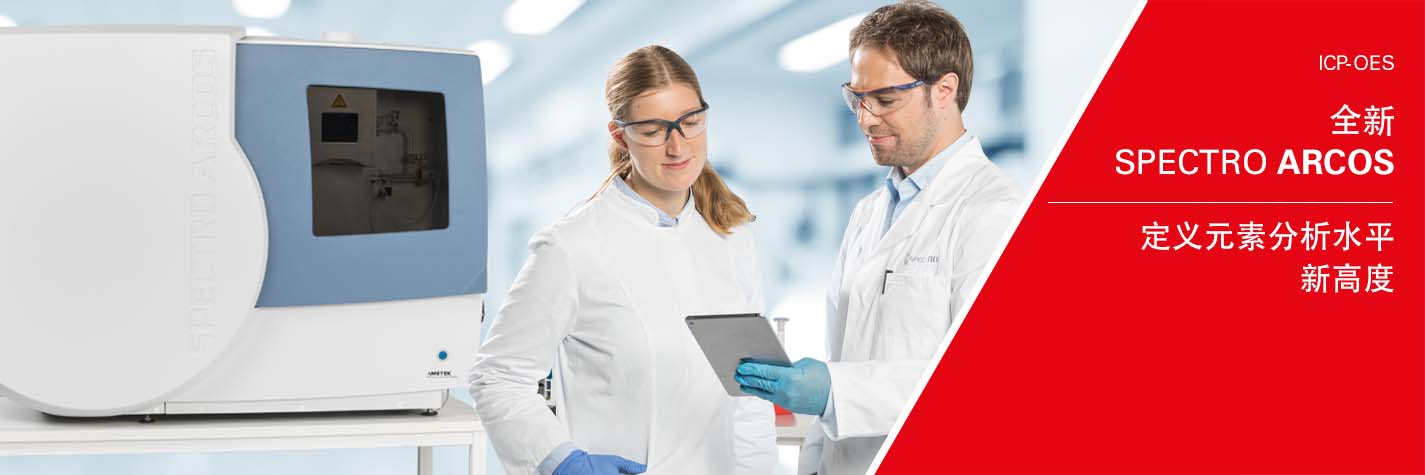 元素分析——光谱仪 | 阿美特克-德国斯派克 SPECTRO Analytical元素分析