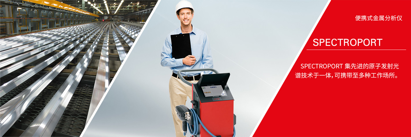 元素分析——光谱仪 | 德国斯派克 SPECTRO Analytical元素分析